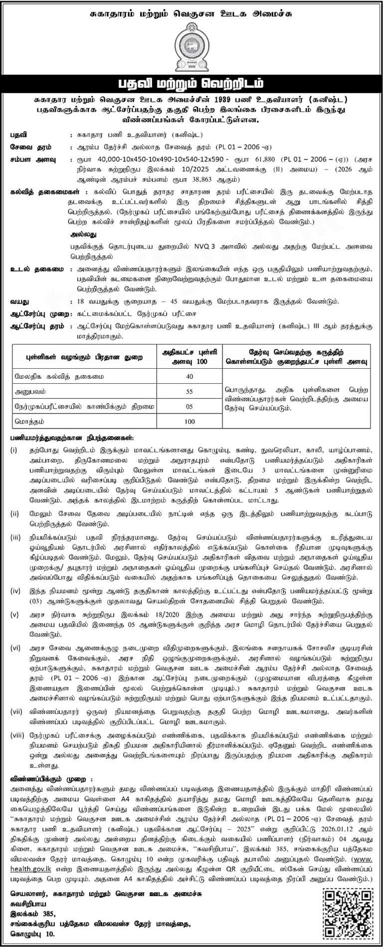 Health Ministry Vacancies 2026 - Tamil Notice | Uplankajobs
