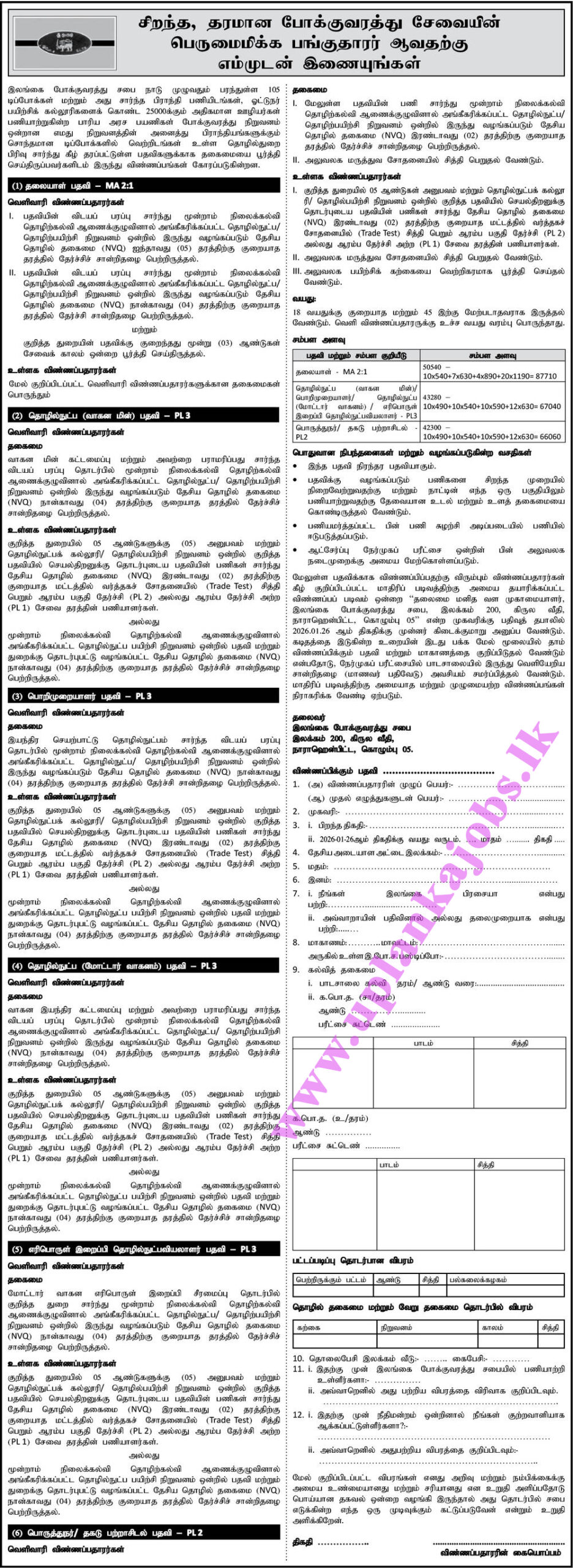 SLTB Job Vacancies 2026 Tamil Notice | Uplankajobs