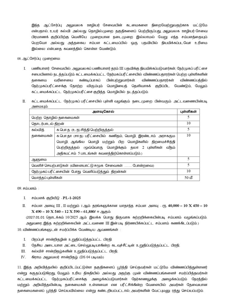Office Employees’ Service Vacancies 2026 Tamil Notice | Uplankajobs