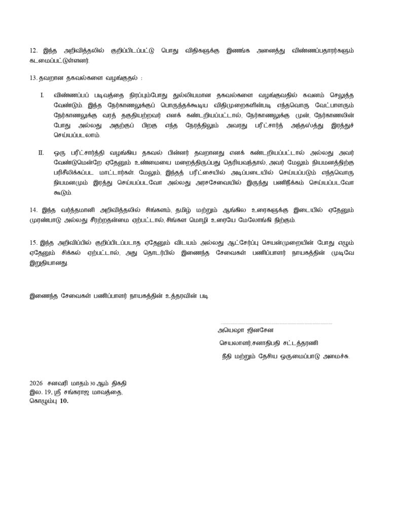 Office Employees’ Service Vacancies 2026 Tamil Notice | Uplankajobs